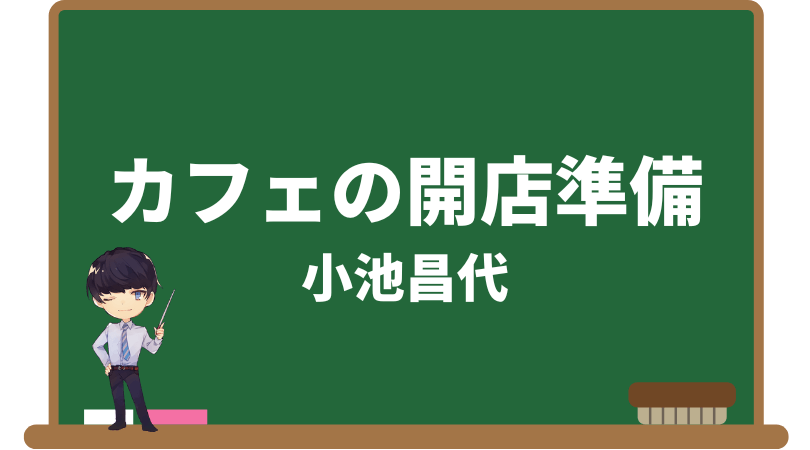 【カフェの開店準備】本文要約・テスト対策問題・感想文を国語教師が徹底解説！｜新堂ハイクの旅する教室